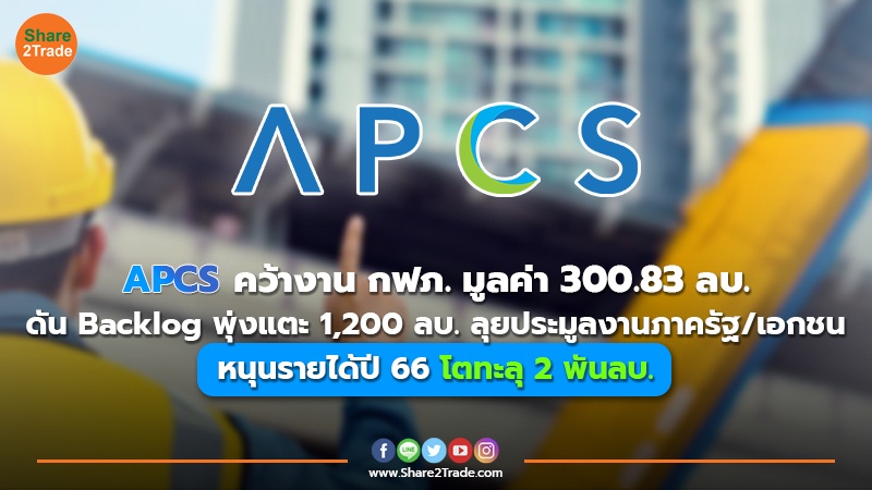 APCS คว้างาน กฟภ. มูลค่า 300.83 ลบ. ดัน Backlog พุ่งแตะ 1,200 ลบ. ลุยประมูลงานภาครัฐ/เอกชน หนุน ...